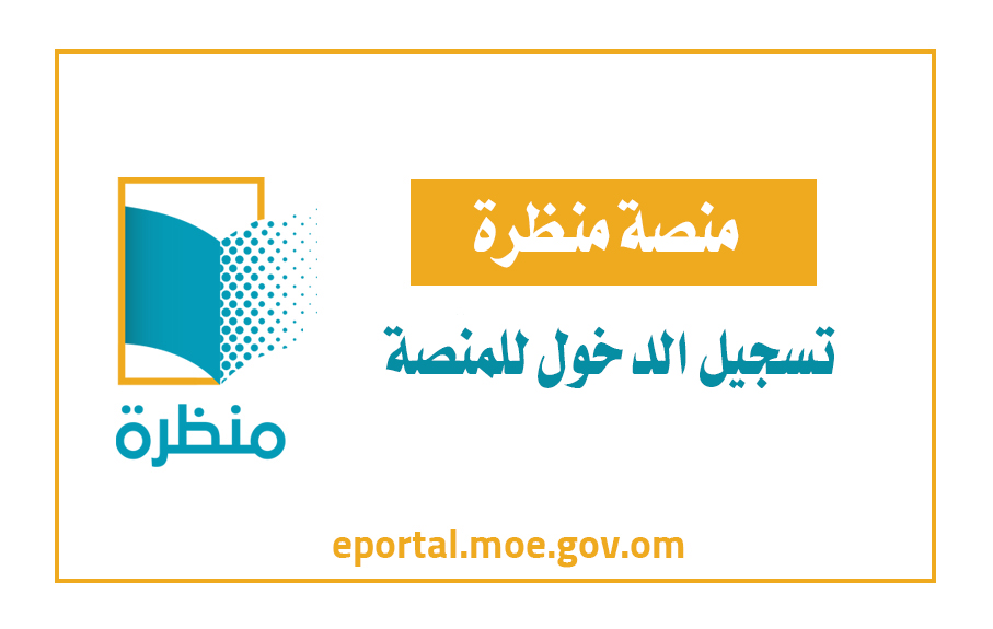 تسجيل الدخول https //eportal.moe.gov.om - عمان سكول