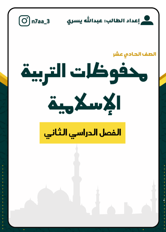 تحميل مقرر الحفظ تربية إسلامية حادي عشر فصل ثاني - عبدالله يسري